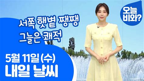 날씨 서쪽 햇볕 쨍쨍 그늘은 쾌적 최아리 캐스터 Youtube