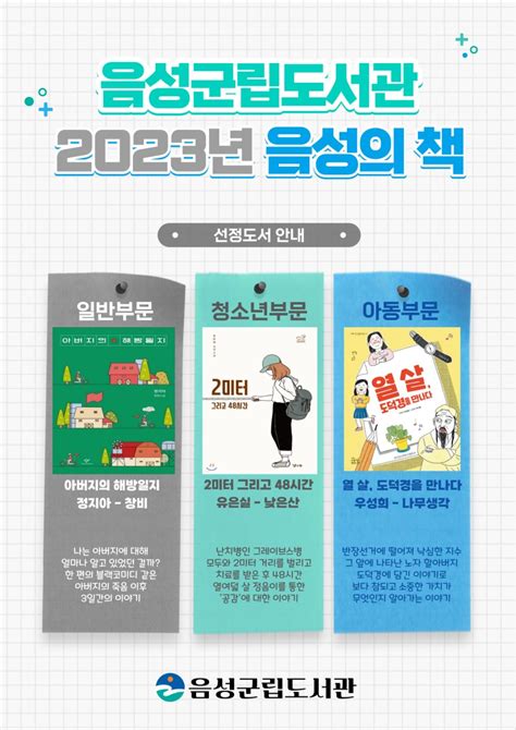 음성군립도서관 2023년 음성의 책 선정 충청북도 음성군 웰로