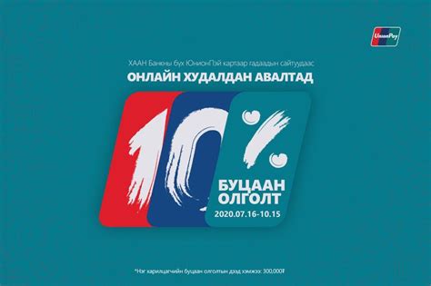Юнионпэй картаараа онлайн худалдан авалт хийгээд үнийн дүнгийн 10 ийг