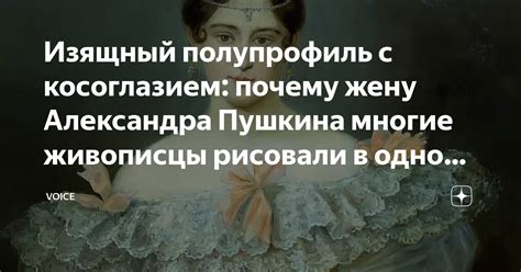 Изящный полупрофиль с косоглазием почему жену Александра Пушкина