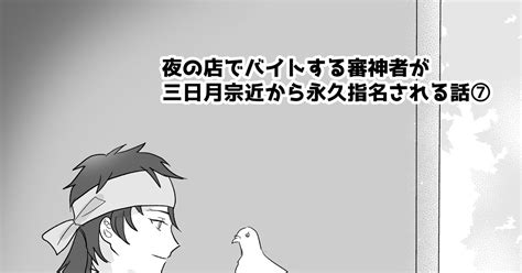 刀剣乱舞 夜の店でバイトする審神者が三日月宗近から永久指名される話⑦ もち米のマンガ 漫画 三日月宗近 刀さに Pixiv