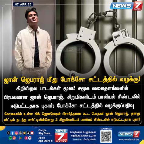 News7 Tamil ஜான் ஜெபராஜ் மீது போக்சோ சட்டத்தில் வழக்கு