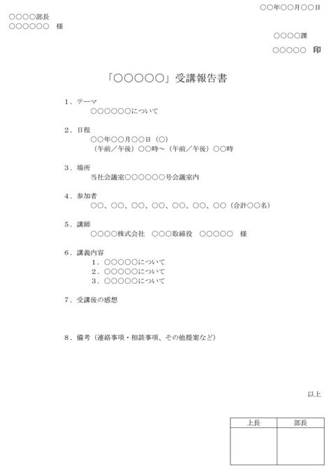 報告書（講義受講）のテンプレート：ワード（word） テンプレート・フリーbiz