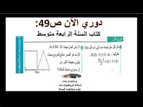 دوري الآن ص 49 من كتاب السنة الرابعة متوسط معادلات و متراجحات من
