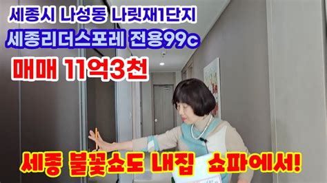 666호수공원 불꽃쇼를 내집에서ᆢ나릿재1단지 리더스포레 전용99c 매매 Youtube