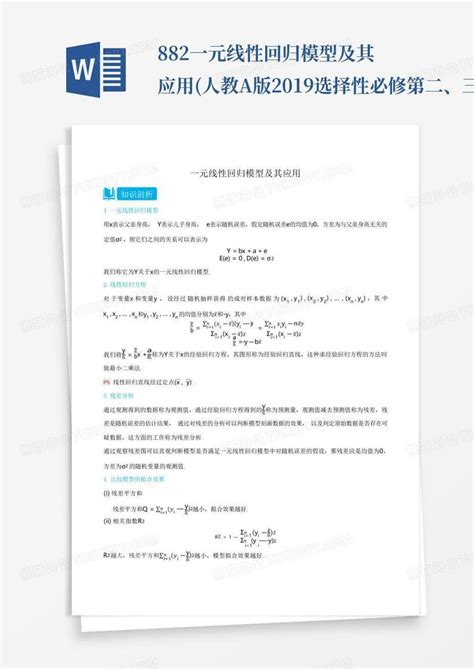 882一元线性回归模型及其应用 人教a版2019选择性必修第二、三册word模板下载编号lkrpngrk熊猫办公