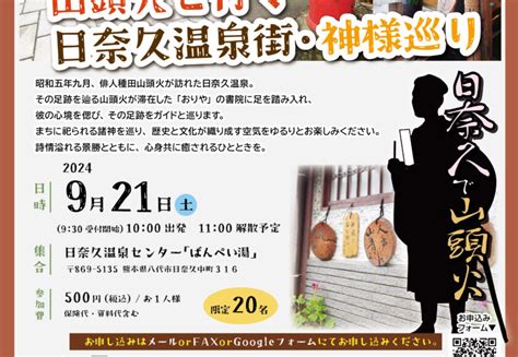 山頭火と行く日奈久温泉街神様巡り やつしろ観光ガイド協会
