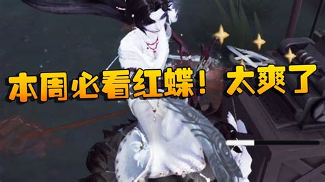 第五人格：本周必看红蝶！太爽了 Identity V アイデンティティv Youtube