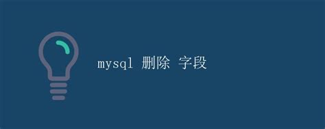 Mysql 删除字段极客笔记