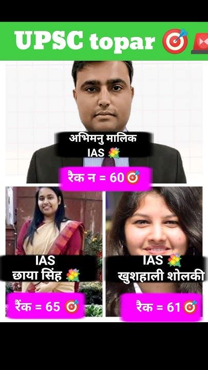 Upsc Civil 🎯💐 Ll 3 टॉपर 🚨👮‍♀️🔥 Ll Viral Upsc Youtubeshorts 🎯 Youtube
