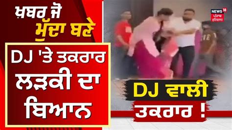 Khabar Jo Mudda Bane Dj Punjab News News Punjab Youtube