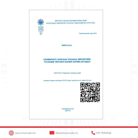 Эрүүл Мэндийн Шинжлэх Ухааны Төв Номын Сан Э Ш ний ажлын удирдагч Анагаах ухааны доктор