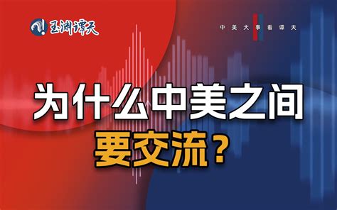 思维框架看懂，为什么中美之间要交流 玉渊谭天 玉渊谭天 哔哩哔哩视频
