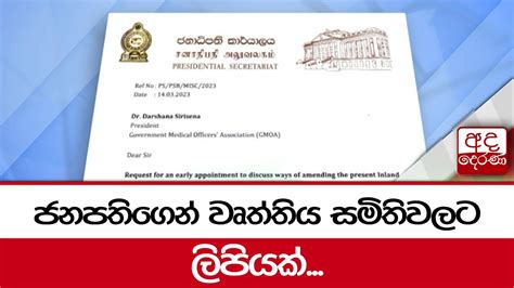ජනපතිගෙන් වෘත්තිය සමිතිවලට ලිපියක් Youtube