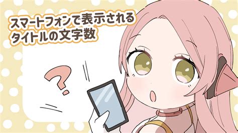 【イラスト付き】seoに最適なタイトルの文字数は？効果的なタイトルの付け方も解説！｜msta
