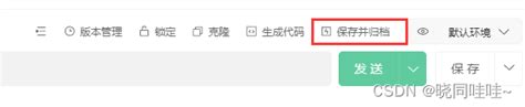 apipost测试工具的基本使用 post工具 csdn博客