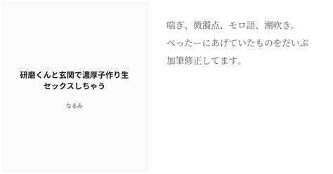R 18 28 研磨くんと玄関で濃厚子作り生セックスしちゃう Hq夢短編 裏 なるみの小説シリーズ Pixiv