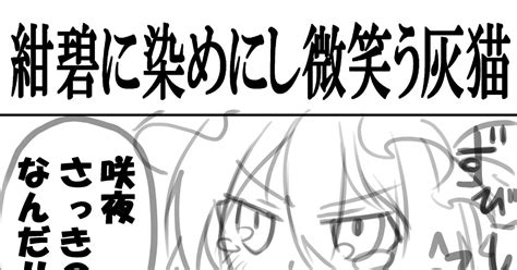 レミリア 東方過去捏造漫画「紺碧に染めにし微笑う灰猫」ネーム ナカムラ ナヲ。のマンガ 漫画 十六夜咲夜 Pixiv