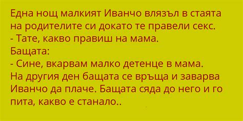 🔴Една нощ малкият Иванчо влязъл в стаята на родителите си докато те правели кекс🔴