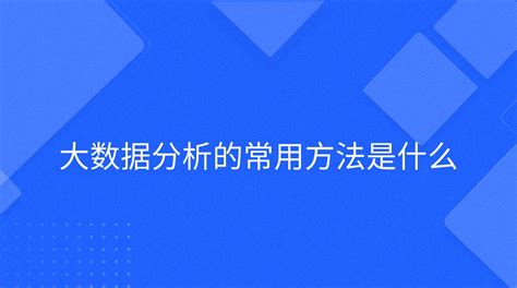 大数据分析的常用方法有什么