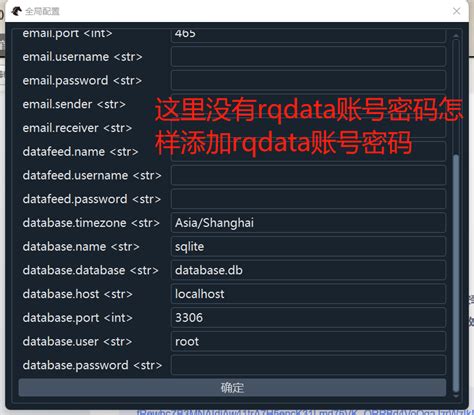全局配置里没有rqdata怎样添加 主题 Veighna量化社区