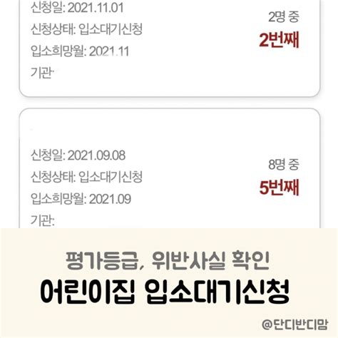 어린이집 입소대기신청 평가 등급과 위반사실 확인하기 네이버 블로그
