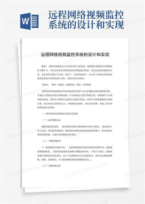 远程网络视频监控系统的设计和实现word模板下载编号qynbkxvy熊猫办公
