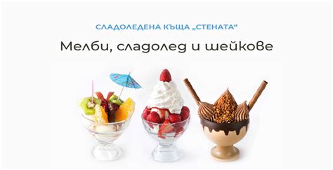 Мелби Стената Сладкарница Стената