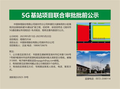 5g基站项目联合审批批前公示