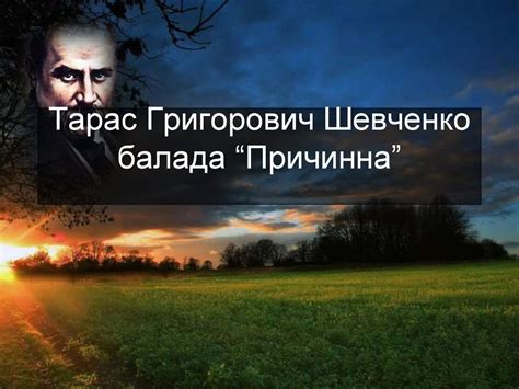 Тарас Григорович Шевченко балада “Причинна” презентация онлайн