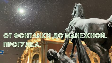 От Фонтанки до Манежной площади. Прогулка. - YouTube