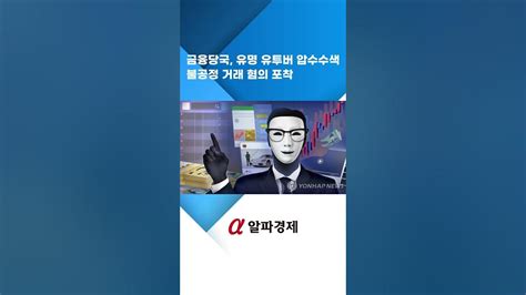 금융당국 유명 유투버 압수수색불공정 거래 혐의 포착 알파경제tv Youtube