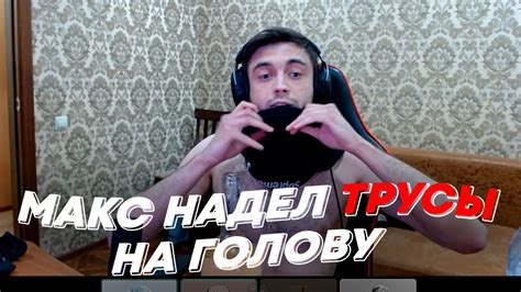 МАКС НАДЕЛ ТРУСЫ НА ГОЛОВУ | freakanutiy - YouTube