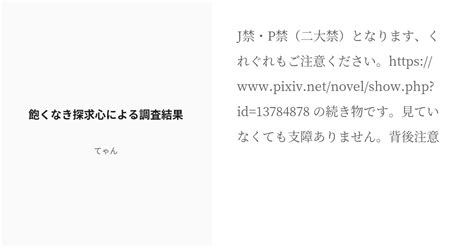 R 18 飽くなき探求心による調査結果 てゃんの小説 Pixiv