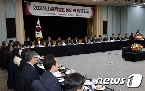 2024년 금융발전심의회 전체회의 뉴스1