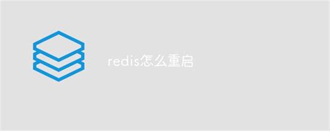 redis怎么重启 Redis PHP中文网