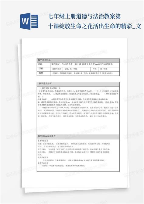 七年级上册道德与法治教案第十课绽放生命之花活出生命的精彩文word模板下载编号lrkmovkp熊猫办公