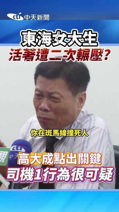 東海女大生活著遭二次輾壓 高大成點出關鍵司機1行為很可疑 Shorts Youtube