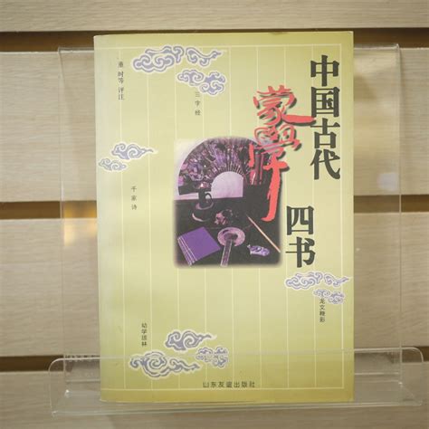 【午後書房】董時 等 評注，《中國古代蒙學四書》，1997年一刷，山東友誼 240123 09 蝦皮購物