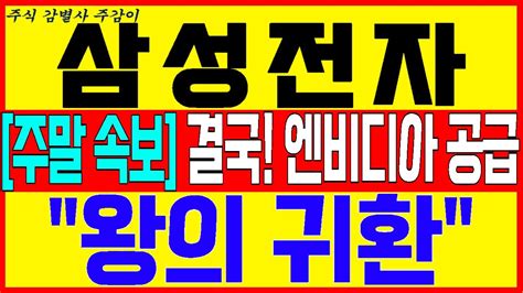 삼성전자 전해전망 주말 속보 결국 Hbm3e 엔비디아 역대급 공급 왕의 귀한 축하드립니다 삼성전자 주주총회 필수시청