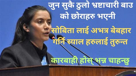 भ्रष्टाचारी बाउको छोराहरुले सोबिता लाई अभत्र बेबहार गरेछन स्याल हरुलाई