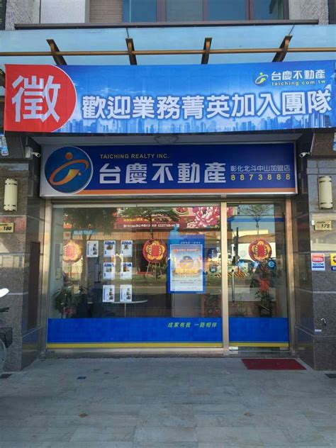 台慶不動產彰化北斗中山加盟店 金城不動產仲介有限公司 彰化縣北斗鎮買屋、 彰化縣北斗鎮賣屋 台慶不動產門市