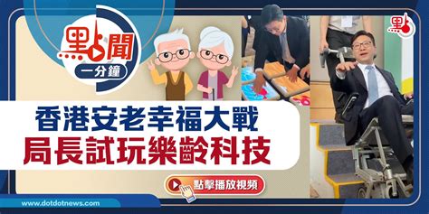 點聞1分鐘｜香港安老幸福大戰 局長試玩樂齡科技 點聞1分鐘 點新聞