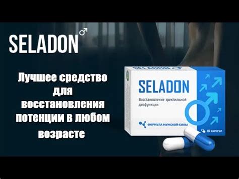 СЕЛАДОН - капсулы для потенции! - YouTube
