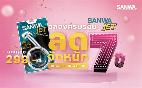 โปรโมชันพิเศษสุด ๆ ฉลองครบรอบ 7 ปี Sanwa Jet Sanwa