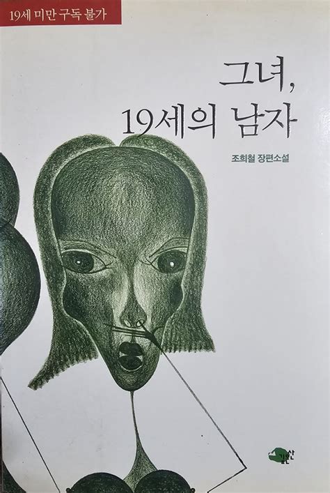 조희철 장편소설 [그녀 19세의 남자] 네이버 블로그