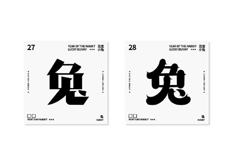 字体设计 百变小兔 恭贺新 站酷zcool