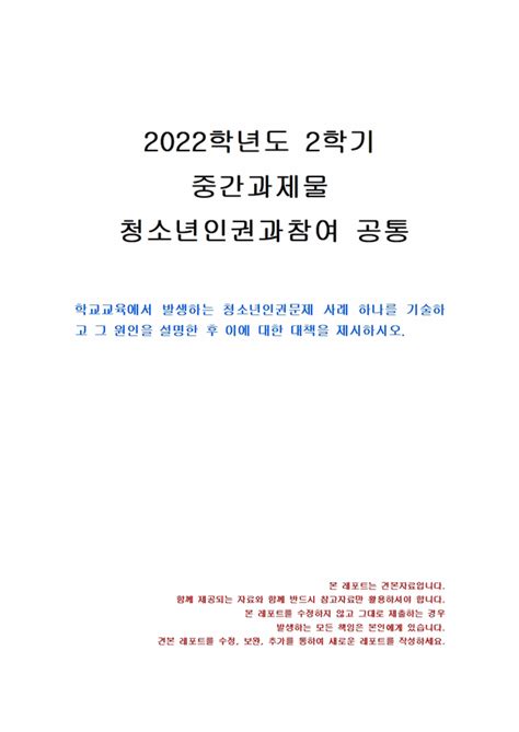 2022년 2학기 청소년인권과참여 중간시험과제물 공통학교교육 청소년인권문제 사례 중간기말과제