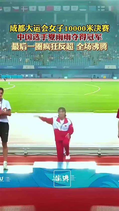 田径选手夏雨雨最后一圈反超夺金全场沸腾凤凰网视频凤凰网