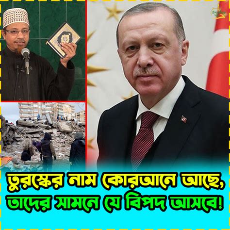 তুরস্কের সামনে আরও অনেক বিপদ অপেক্ষা করছে তুরস্কের যেই গ্রামটা বহু